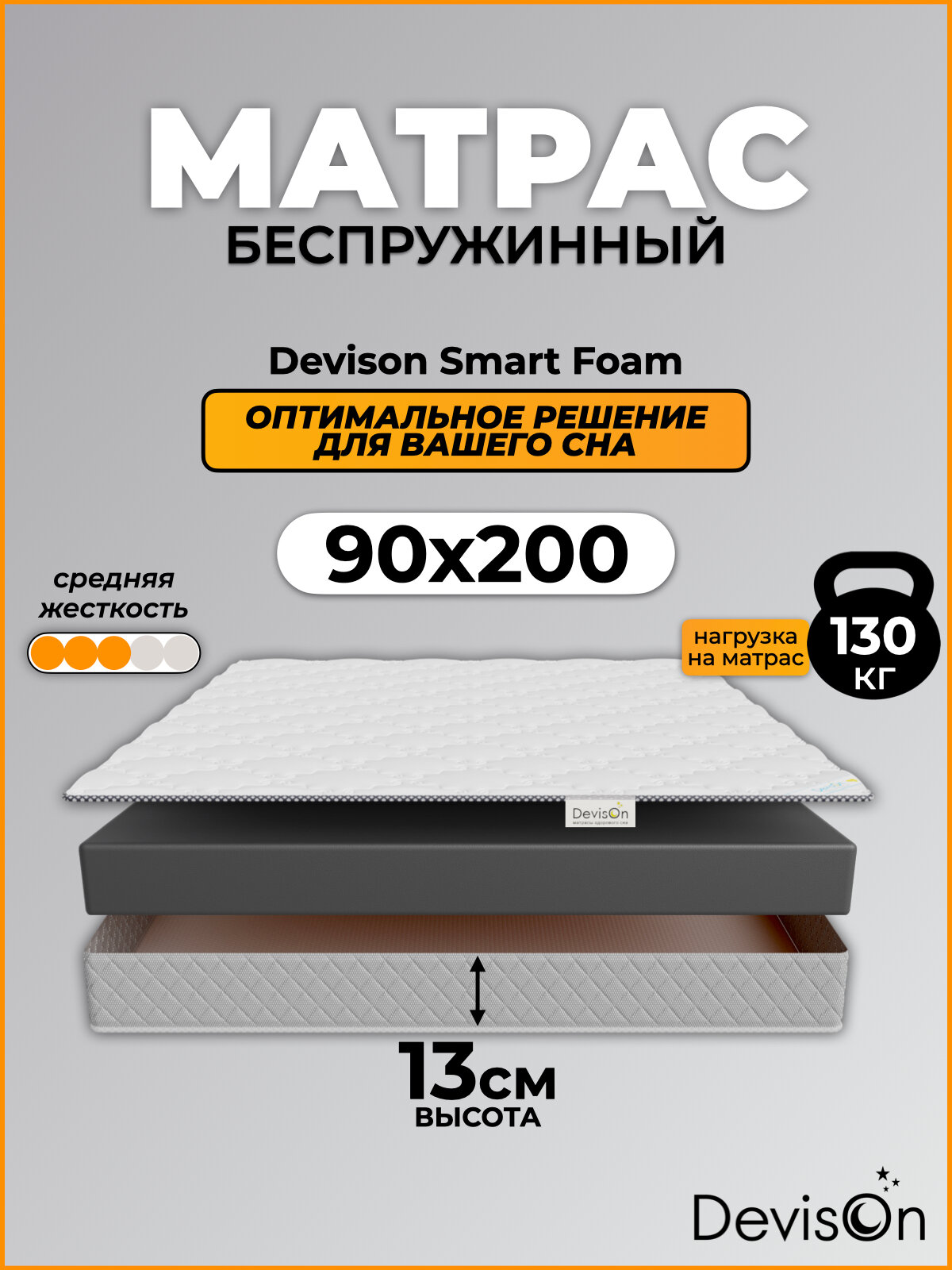 Матрас 90х200 ортопедический беспружиннный для кровати Devison Smart Foam высота 13 см