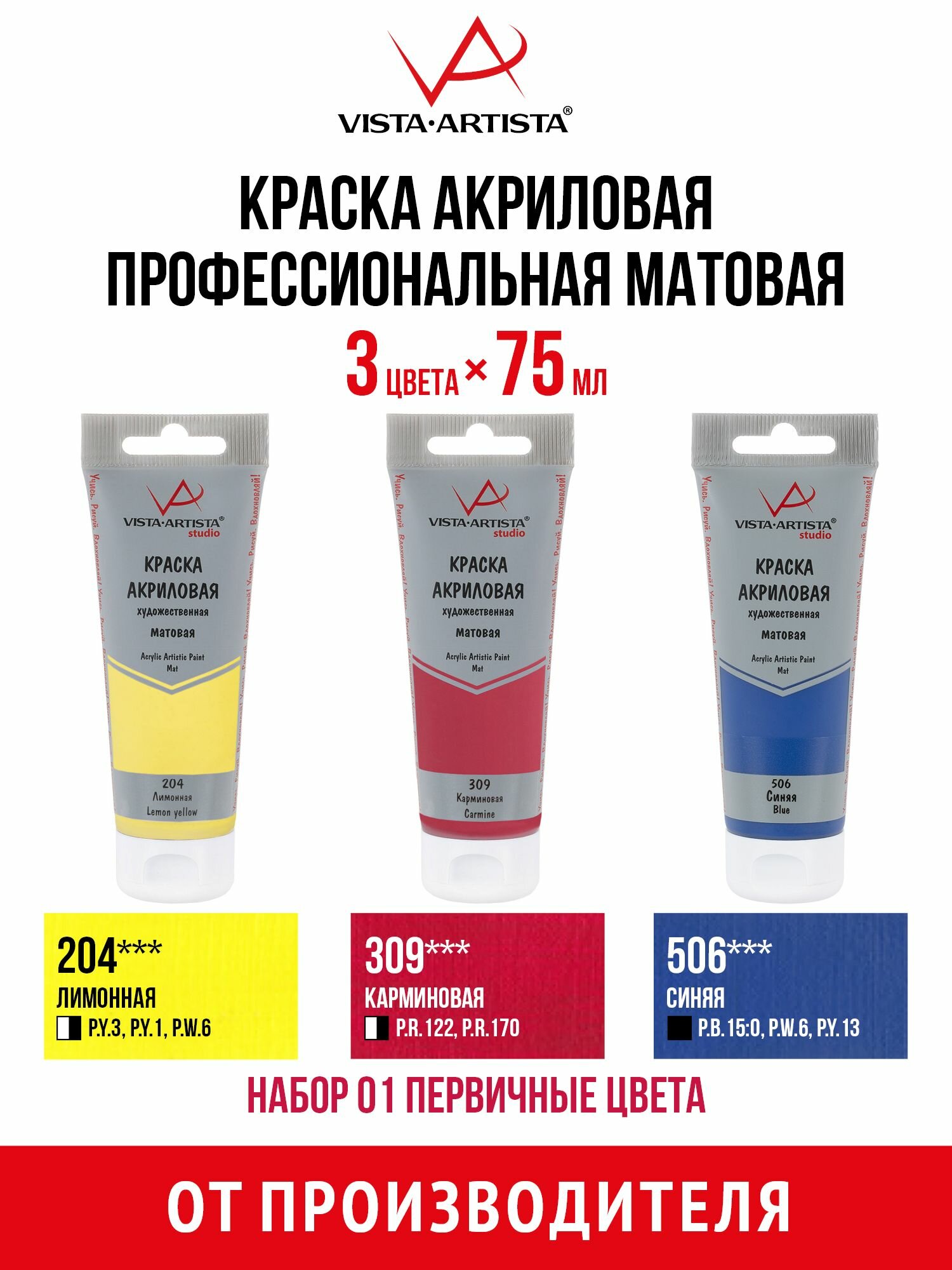 Набор художественных красок Vista-Artista VAAMS-0375, акриловые, матовые, красный, 75мл