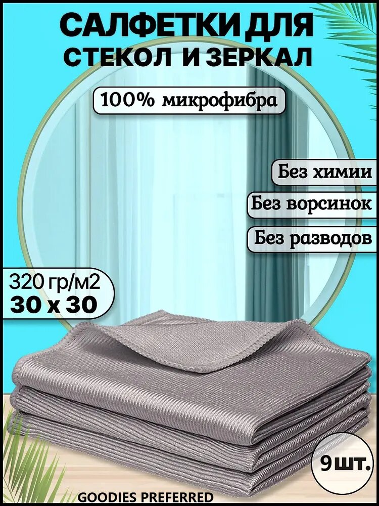 Салфетки для уборки, серый, 9 шт.