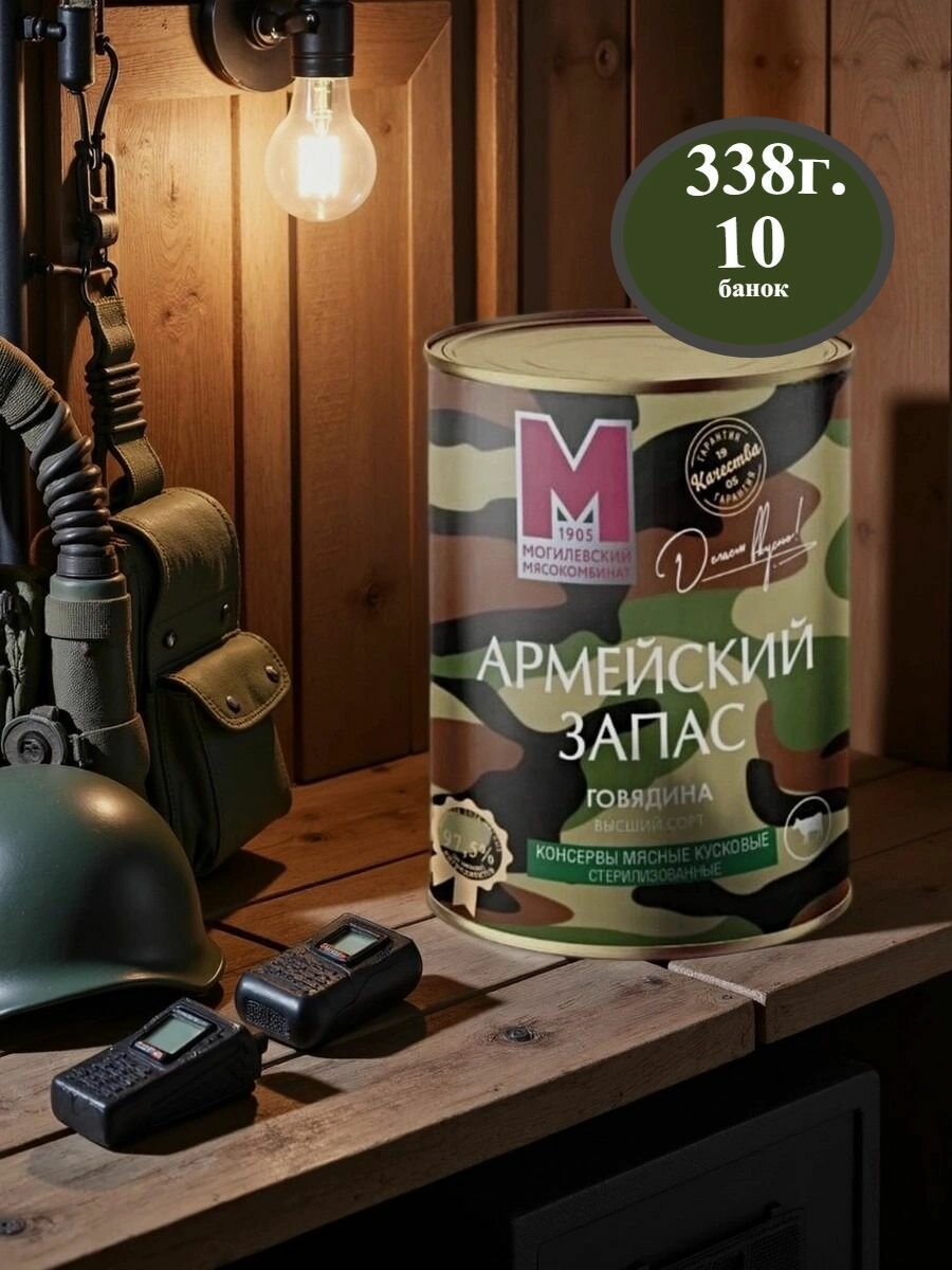Тушенка Белорусская говядина Армейский Высший сорт 338г. (Набор из 10банок)