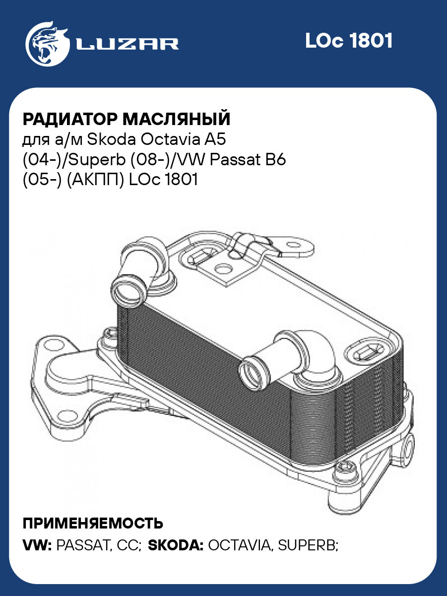 Радиатор масляный для а/м Skoda Octavia A5 (04-)/Superb (08-)/VW Passat B6 (05-) (АКПП) LOc 1801 LUZAR