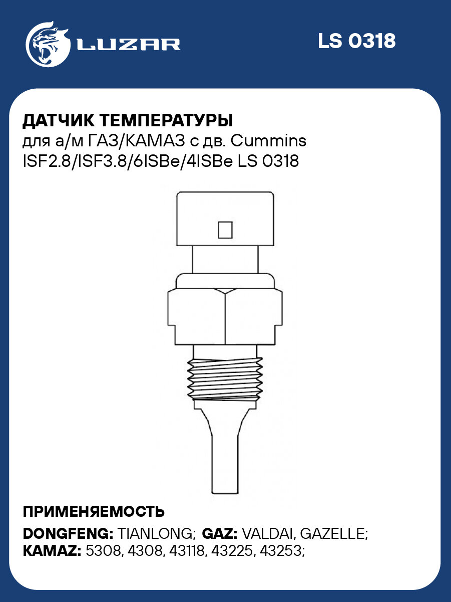 Датчик температуры для а/м ГАЗ/КАМАЗ с дв. Cummins ISF2.8/ISF3.8/6ISBe/4ISBe LS 0318 LUZAR