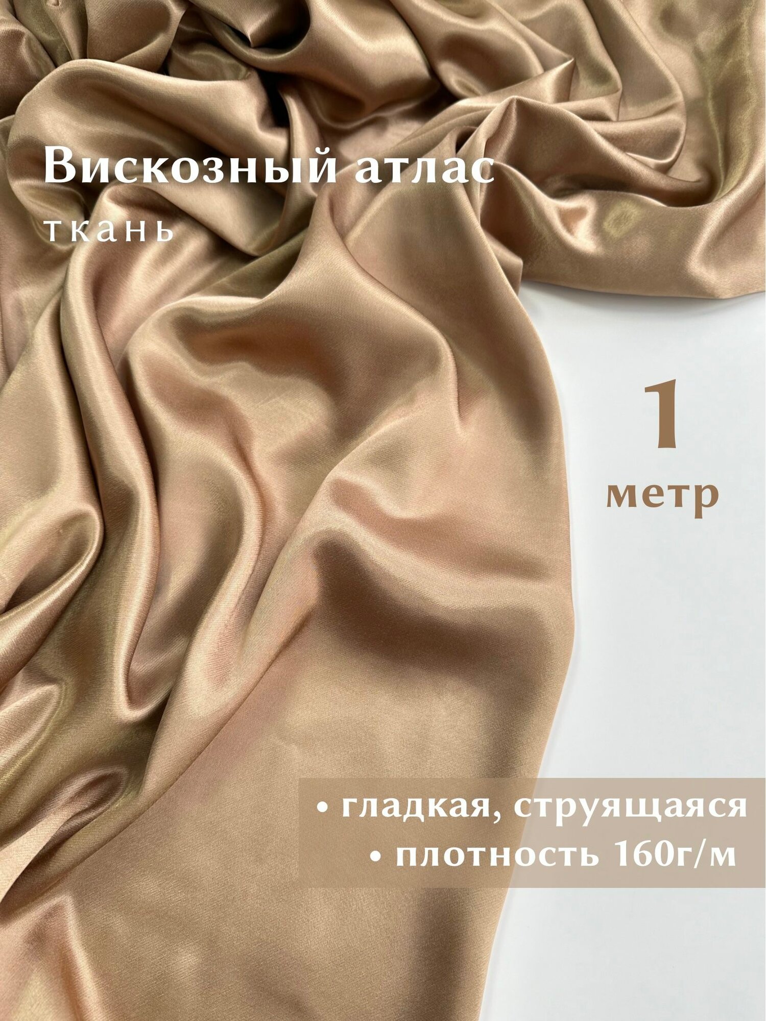 Ткань плательно-блузочная Linotex Вискозный атлас, отрез 1 метр