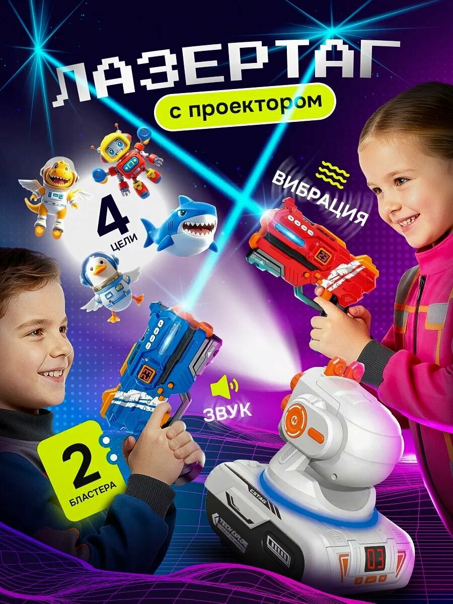 Бластеры лазертаг 2 шт с проектором