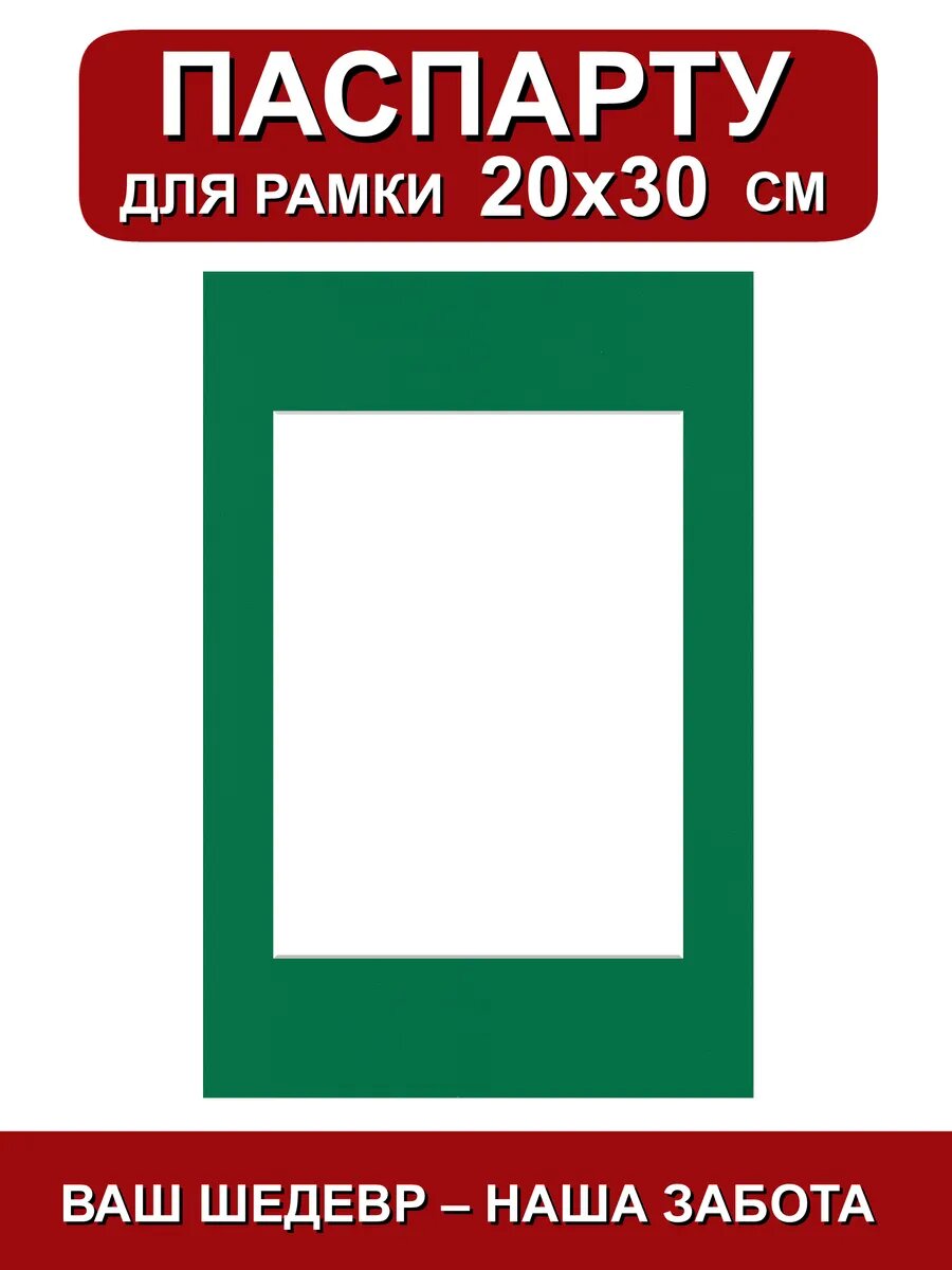 Паспарту для рамки 20 см. х 30 см, цвет клевер, картон, 1 штука