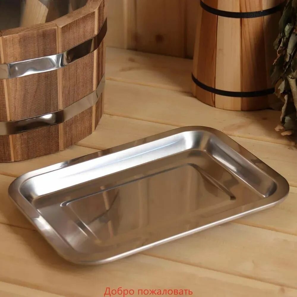 Поддон-испаритель для соляного брикета, нержавеющая сталь,26*19*3см, Утолщенный, Оптимум
