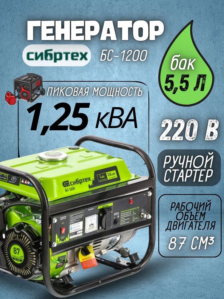 Генератор бензиновый СИБРТЕХ БС-1200 (1 кВт, 230 В, 4-х такт, 5,5 л, ручной стартер)
