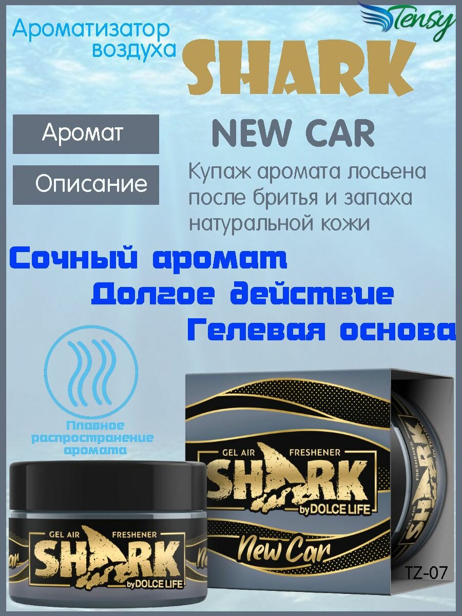 Ароматизатор Dolce Life "SHARK", гелевая основа, банка, Новая машина