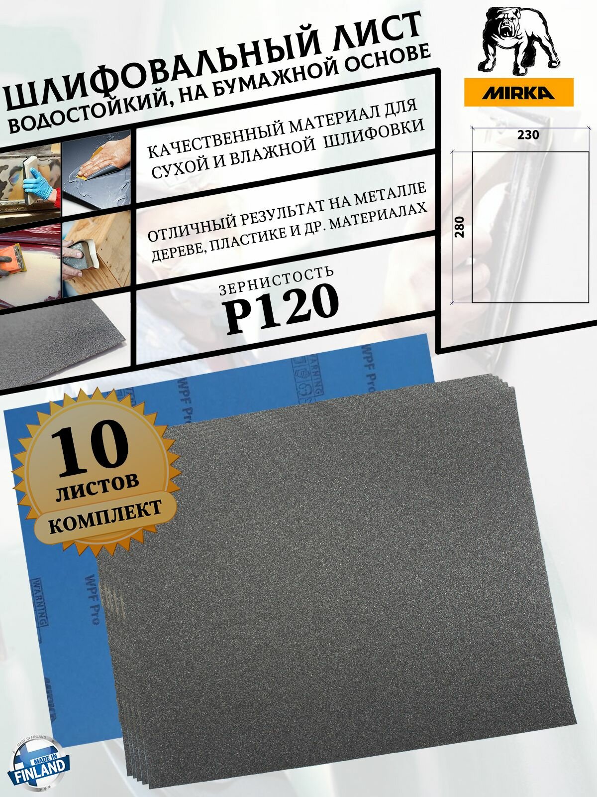 Лист шлифовальный MIRKA "WPF", P120, водостойкий, на бумажной основе, 230*280 мм, 10 листов