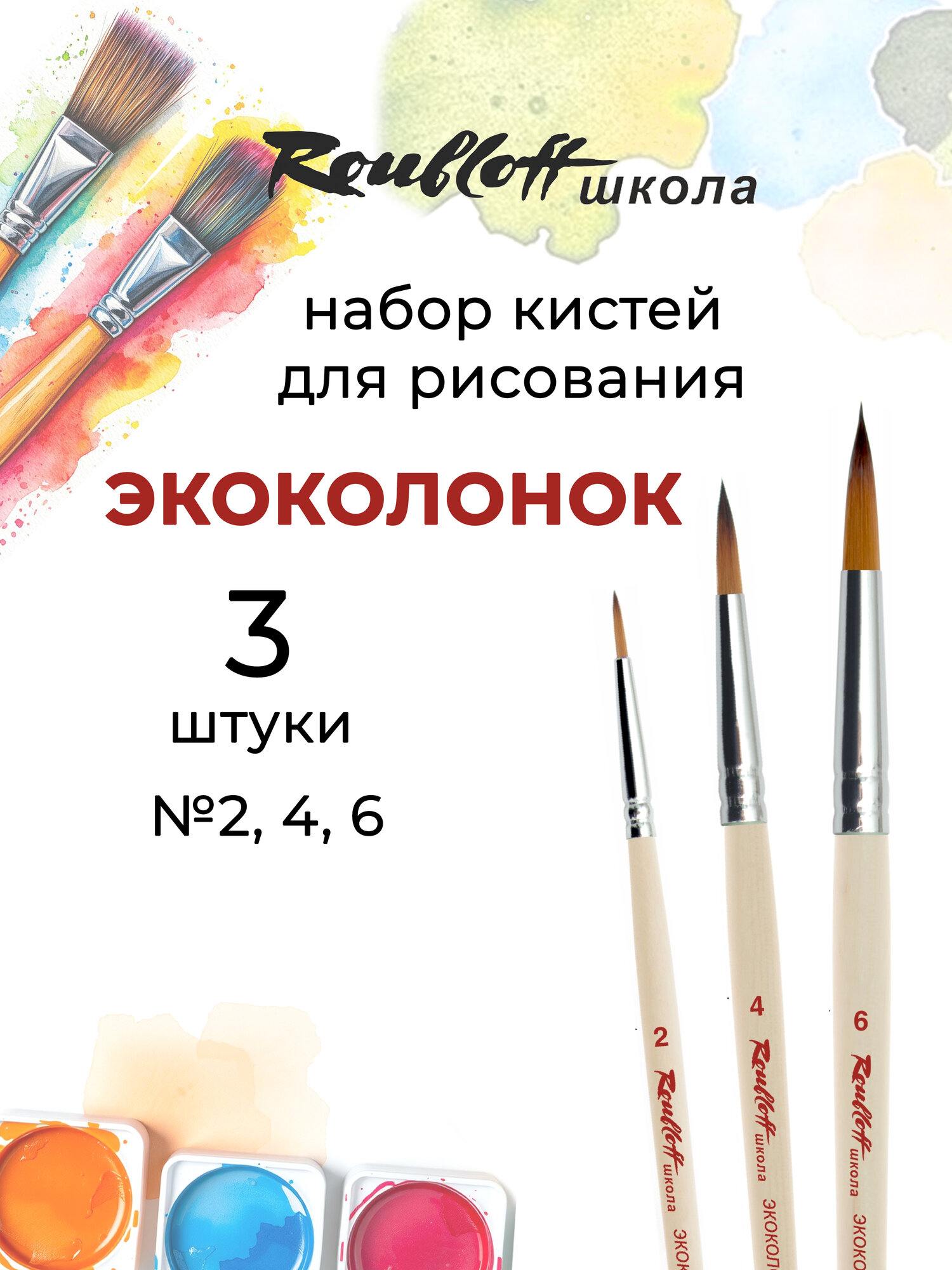 Roubloff школа № 3 Набор кистей для рисования, 3 кисти экоколонок