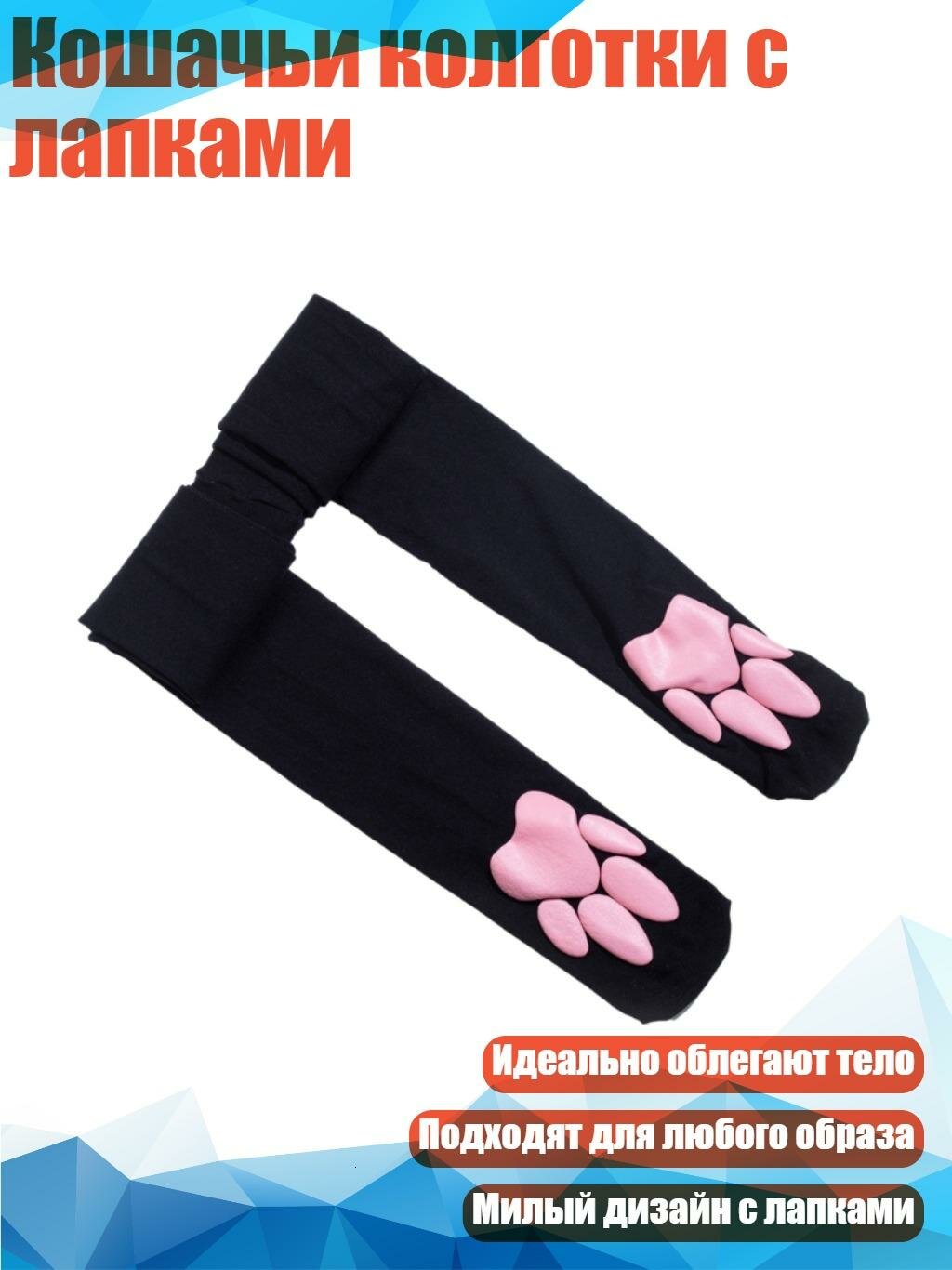 Кошачьи колготки с лапками, кошачьи когти