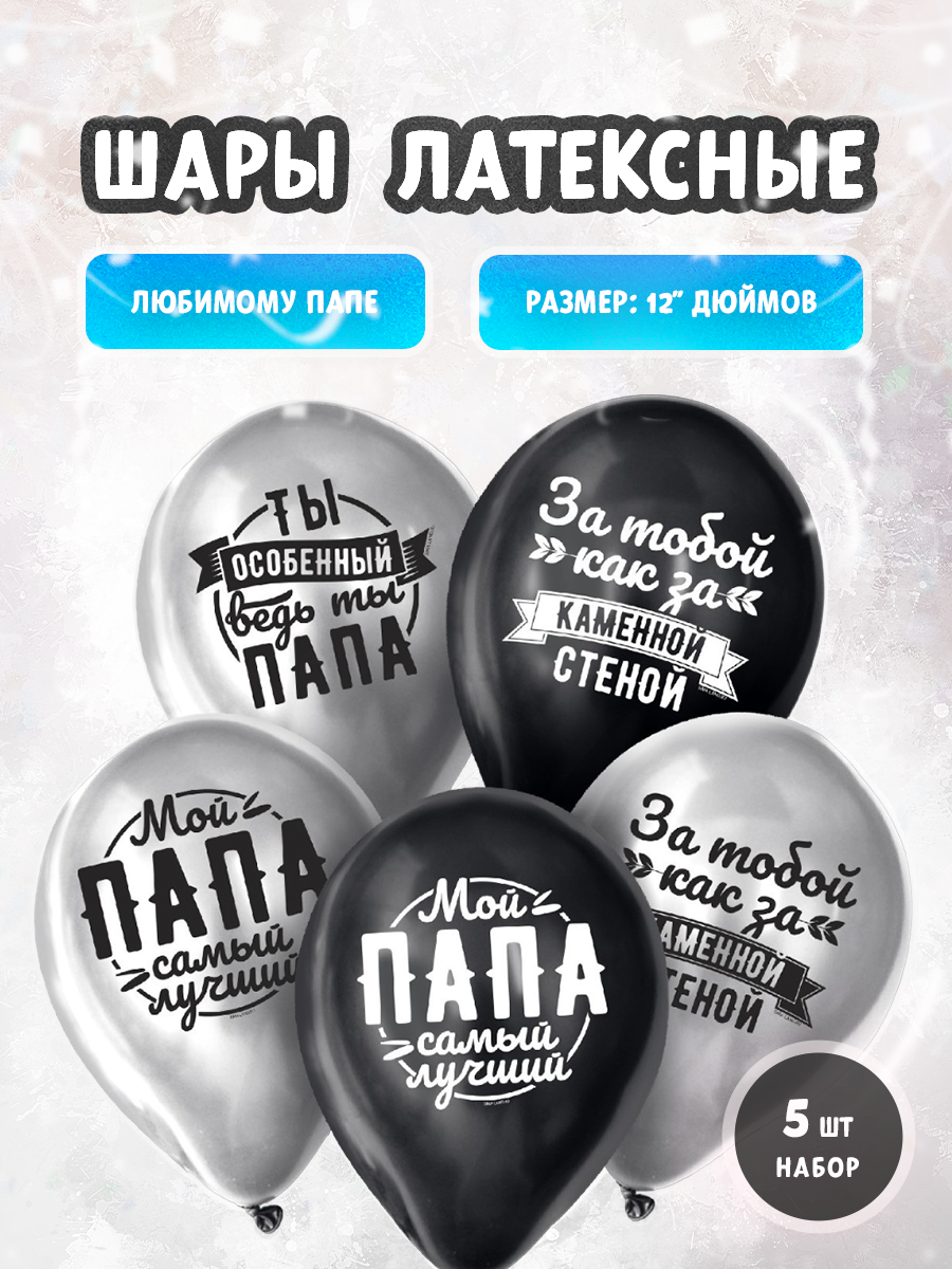 Шар воздушный "Любимому папе", латексный, набор из 5 шт, Хром