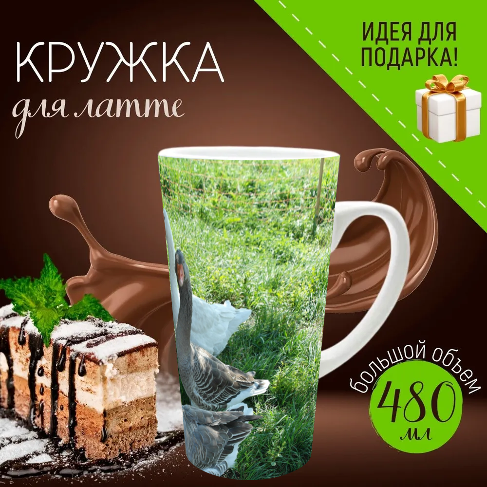 Кружка латте керамическая большая для чая и кофе с прикольным принтом "Гуси, птицы, животные" 500 мл.