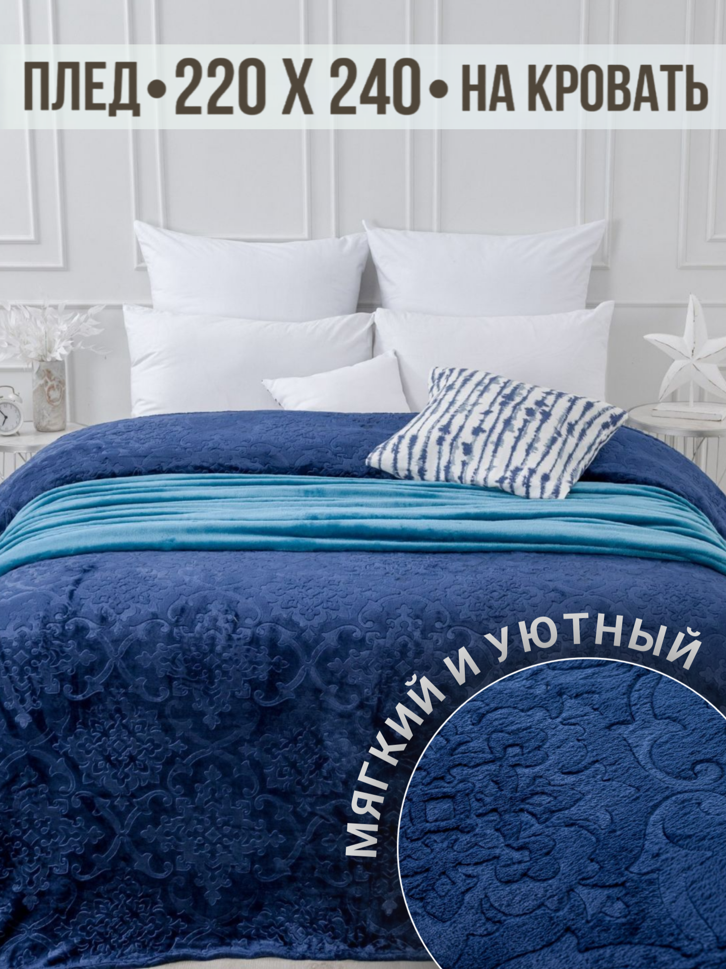 Плед 220х240 Павлина SKANDI Тиснение королевский синий, евро макси