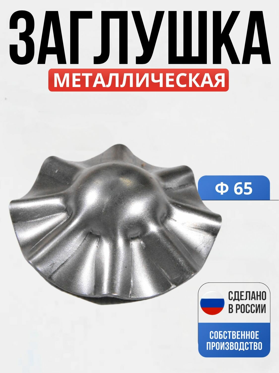 Заглушка штамп д-65*1,2 мм малая для ворот, забора, решеток, оградок