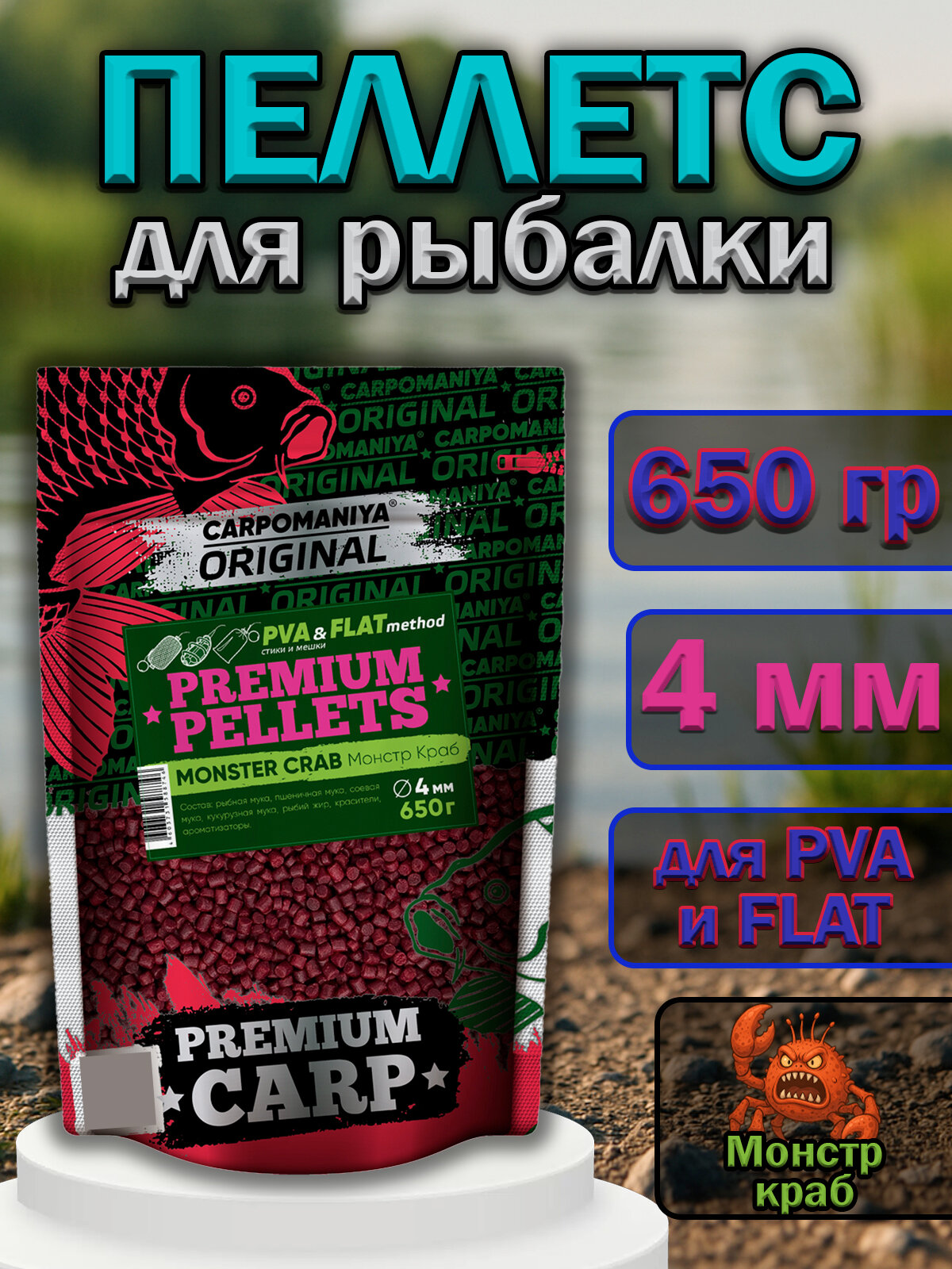 PREMIUM PELLETS MONSTER CRAB (монстр краб) диаметр 4мм пакет 650г