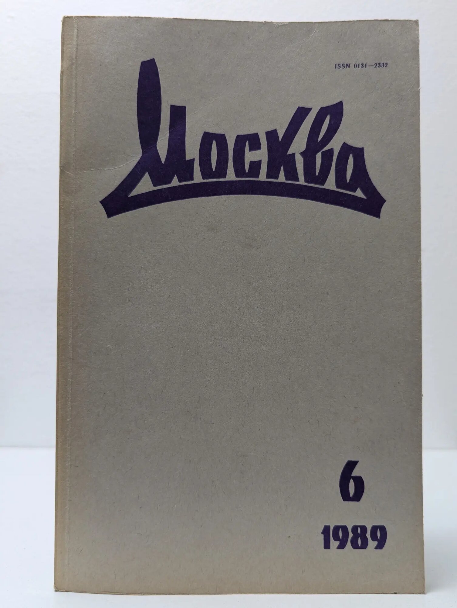 Москва. Выпуск № 6/1989 Алексеев Михаил Николаевич (ред.) 1989