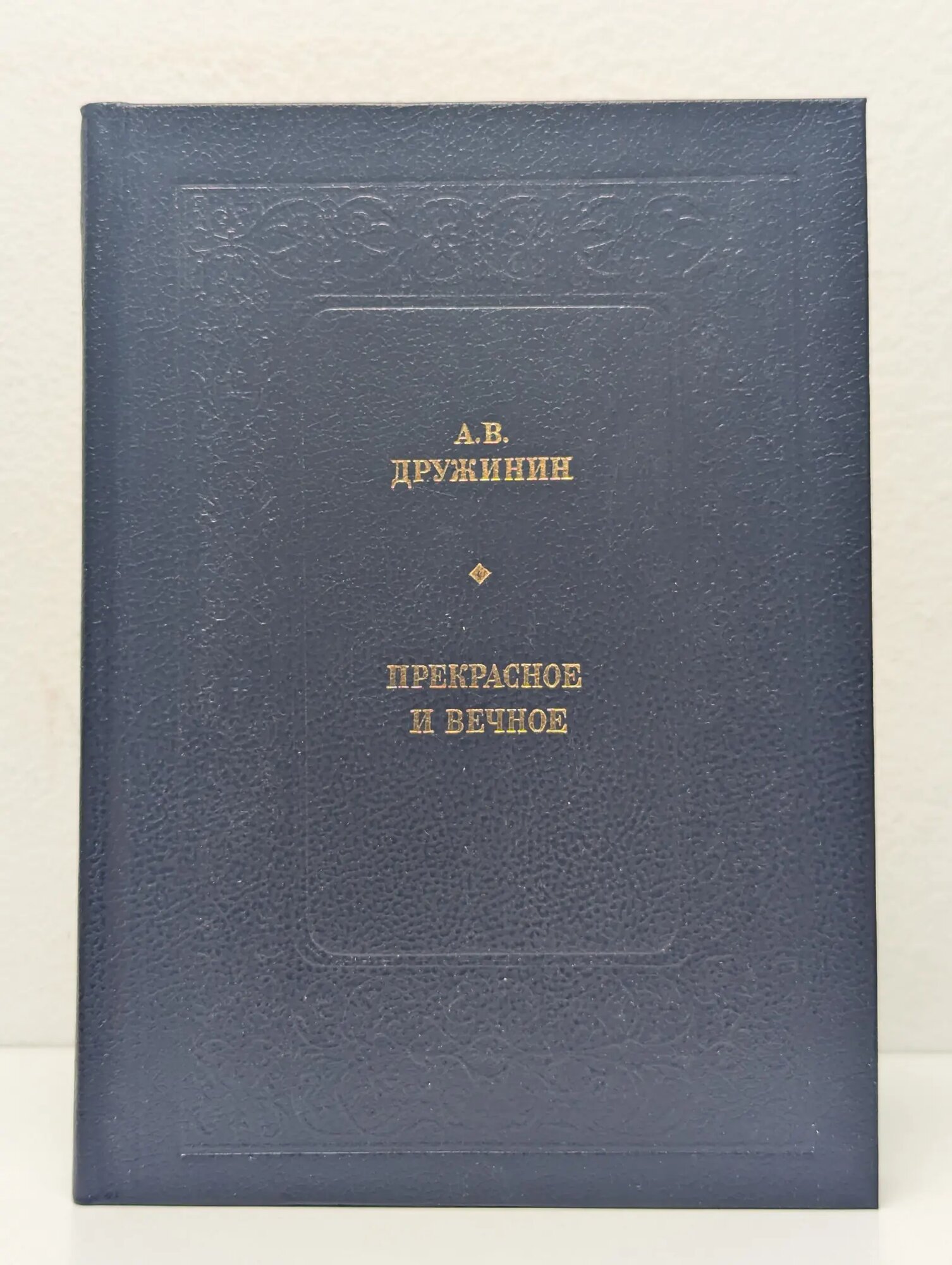 Прекрасное и вечное Дружинин Александр Васильевич 1988
