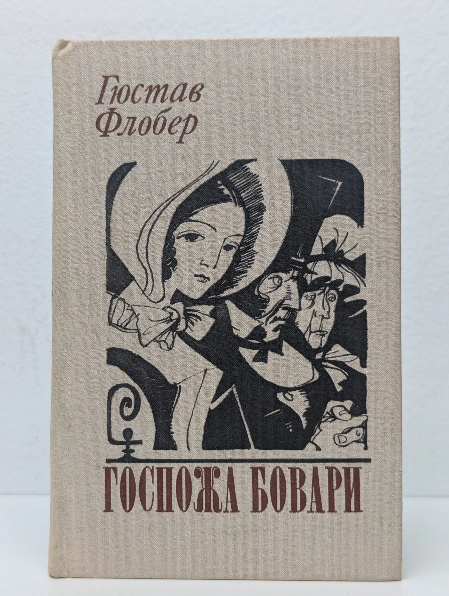 Госпожа Бовари Флобер Гюстав 1980