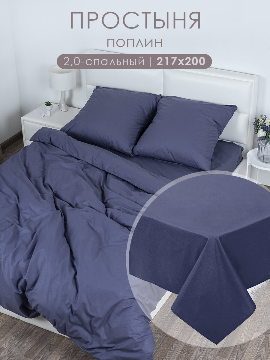 Простынь 2 спальная 200х217 MILANIKA Фиалка Поплин (Хлопок 100%) фиолетовый