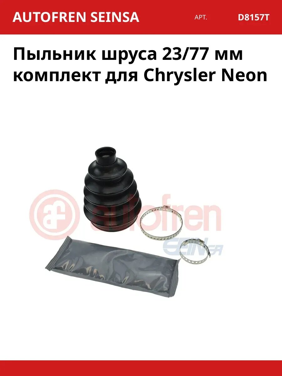 Пыльник шруса 23/77 мм комплект для Chrysler Neon