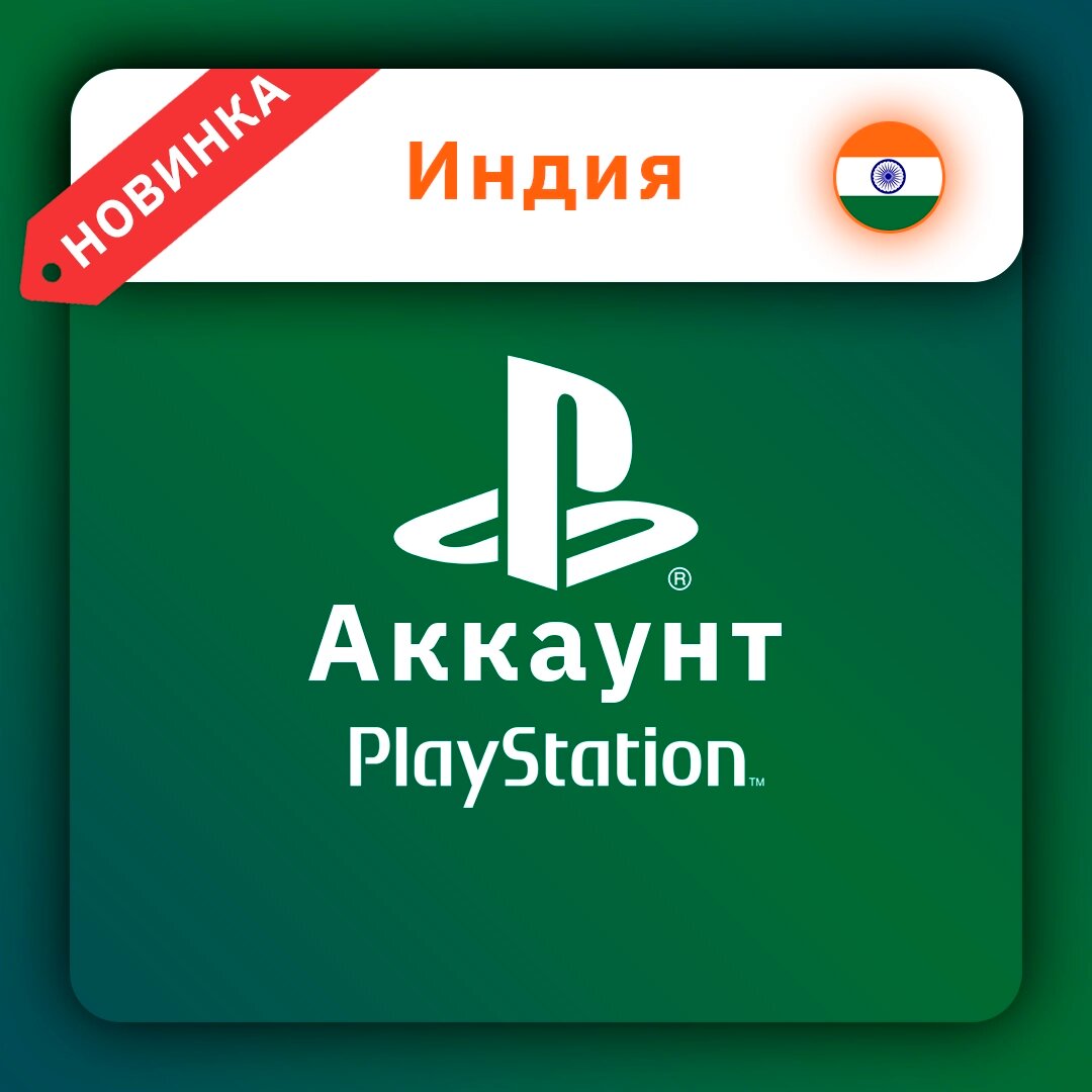 Новый индийский аккаунт Sony PlayStation (PSN) для PS4/PS5 для игры в РФ