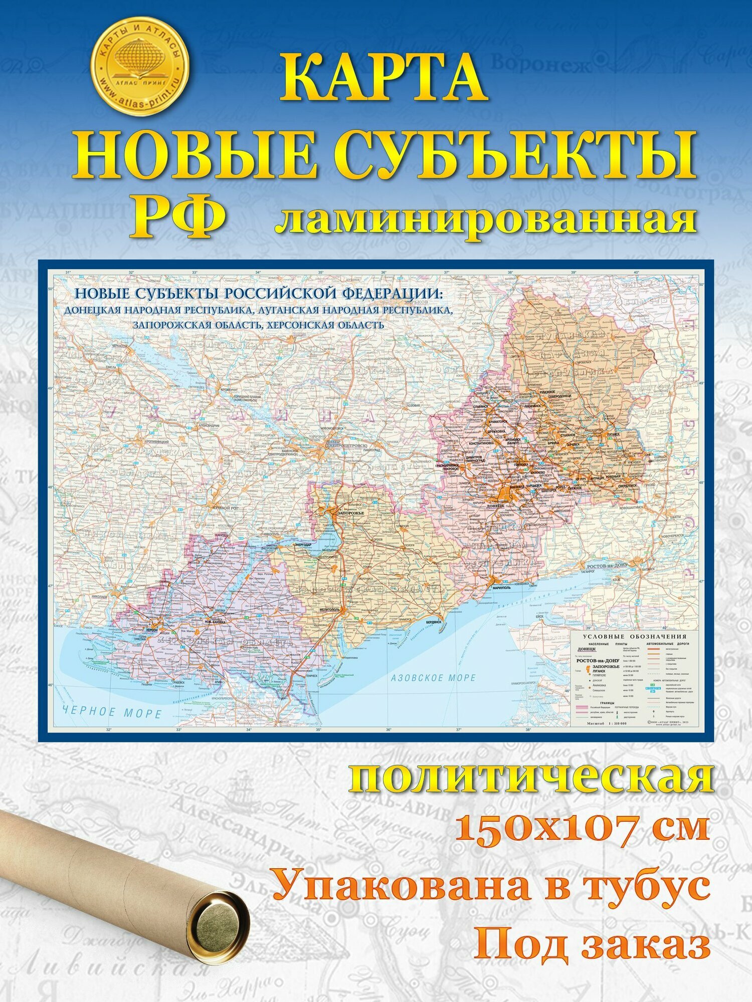 Настенная карта новых субъектов РФ 1,5*1,07 м, ламинированная