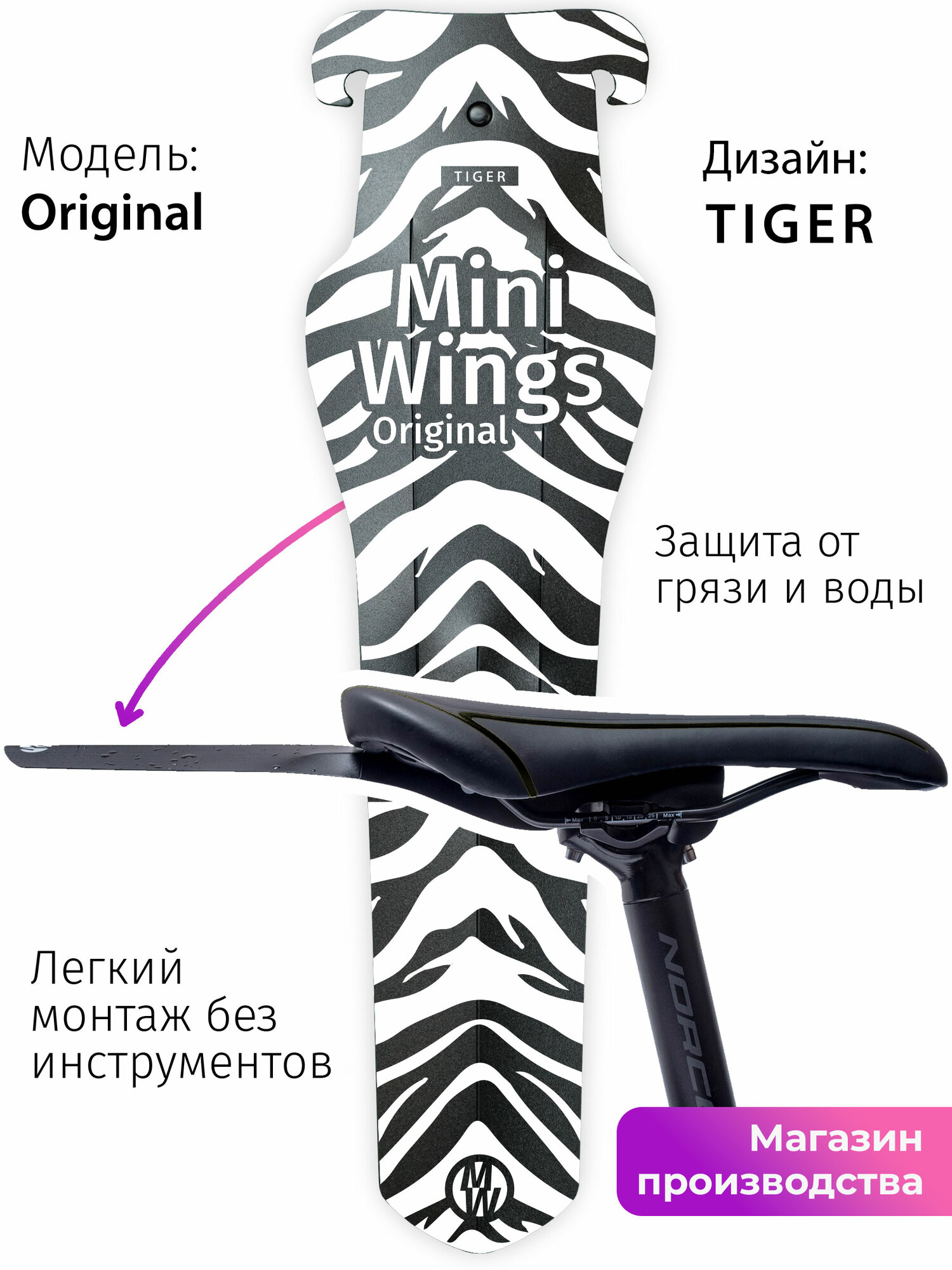 Велосипедное крыло Mini Wings Original TIGER