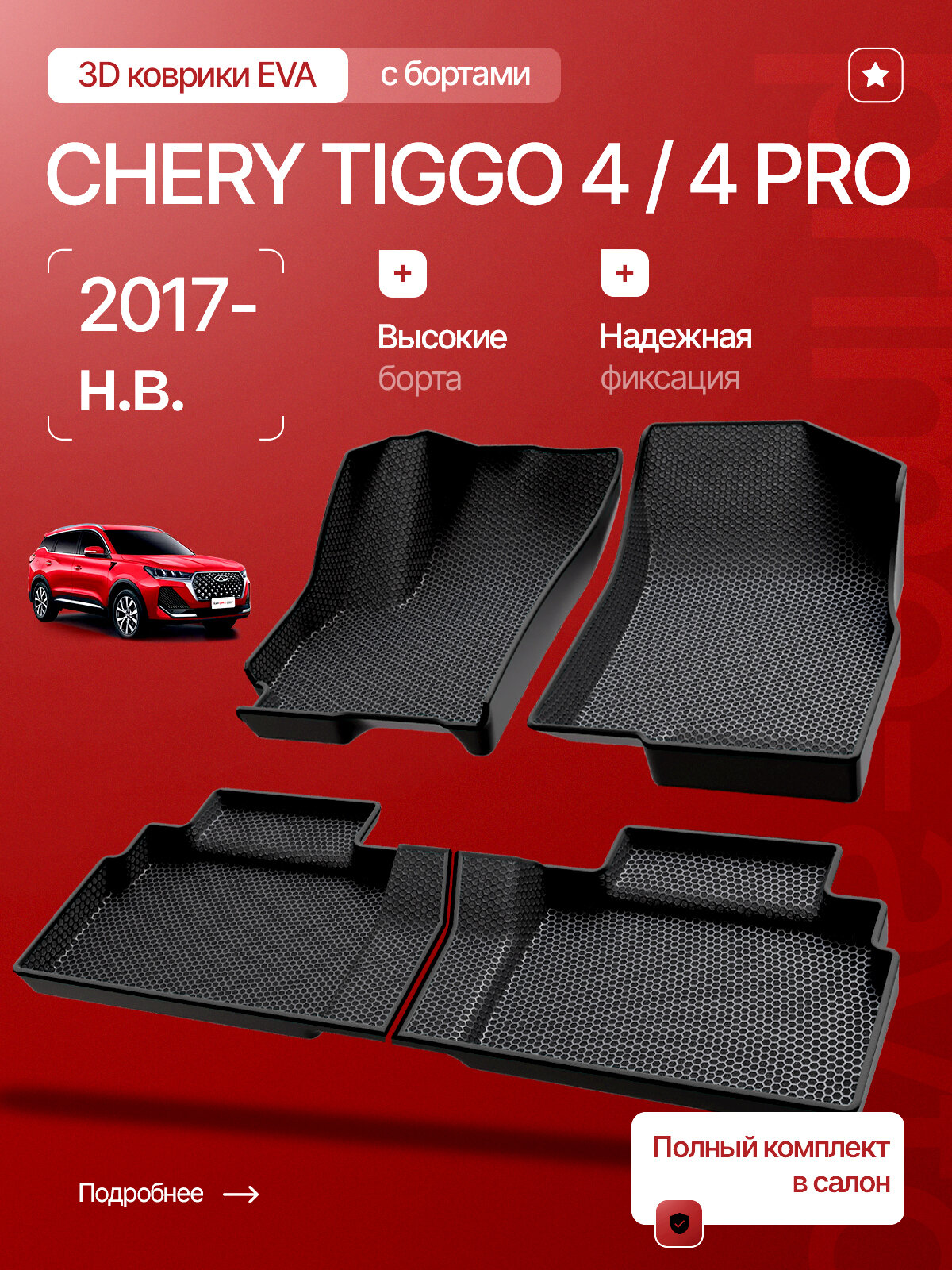 Коврики 3D в салон Chery Tiggo 4,4 PRO 2017-н. в/ЕВА в салон Чери Тигго 4, 4 про/Prime-avto