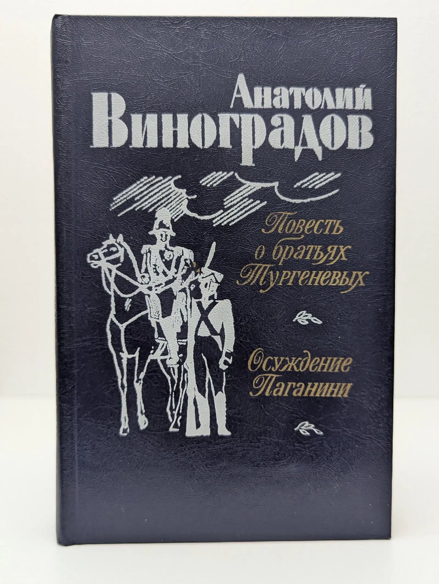 Повесть о братьях Тургеневых. Осуждение Паганини Виноградов Анатолий Корнелиевич 1983