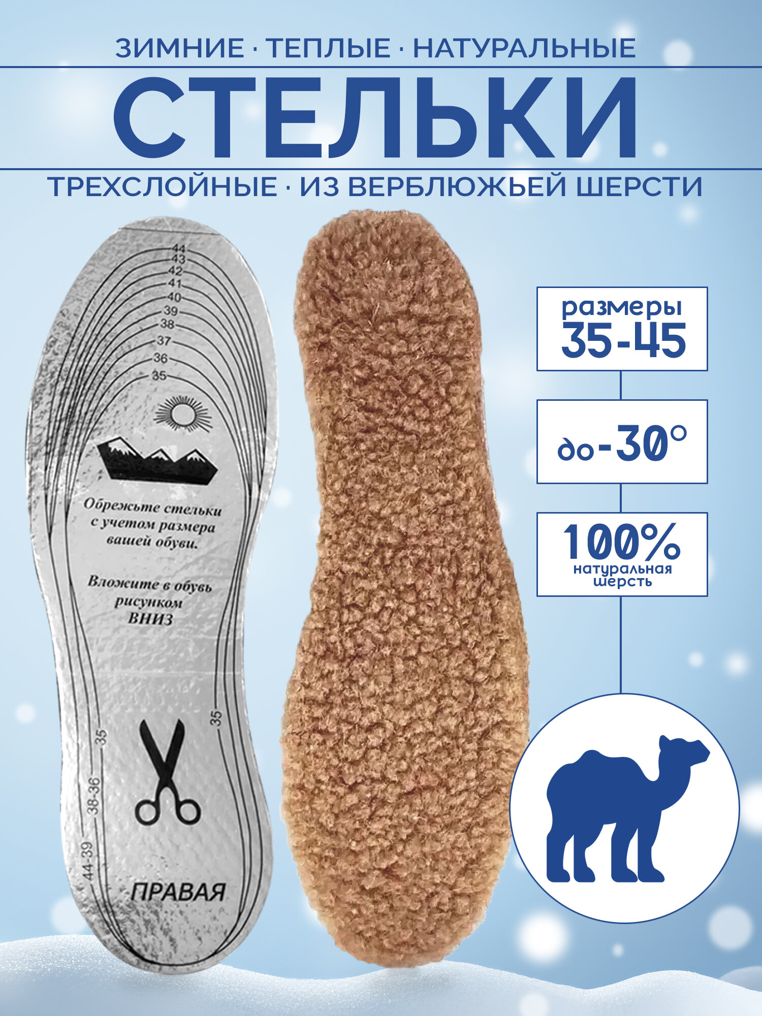 Стельки для обуви "Верблюд", зимние, металлизированные. Размер 35-45