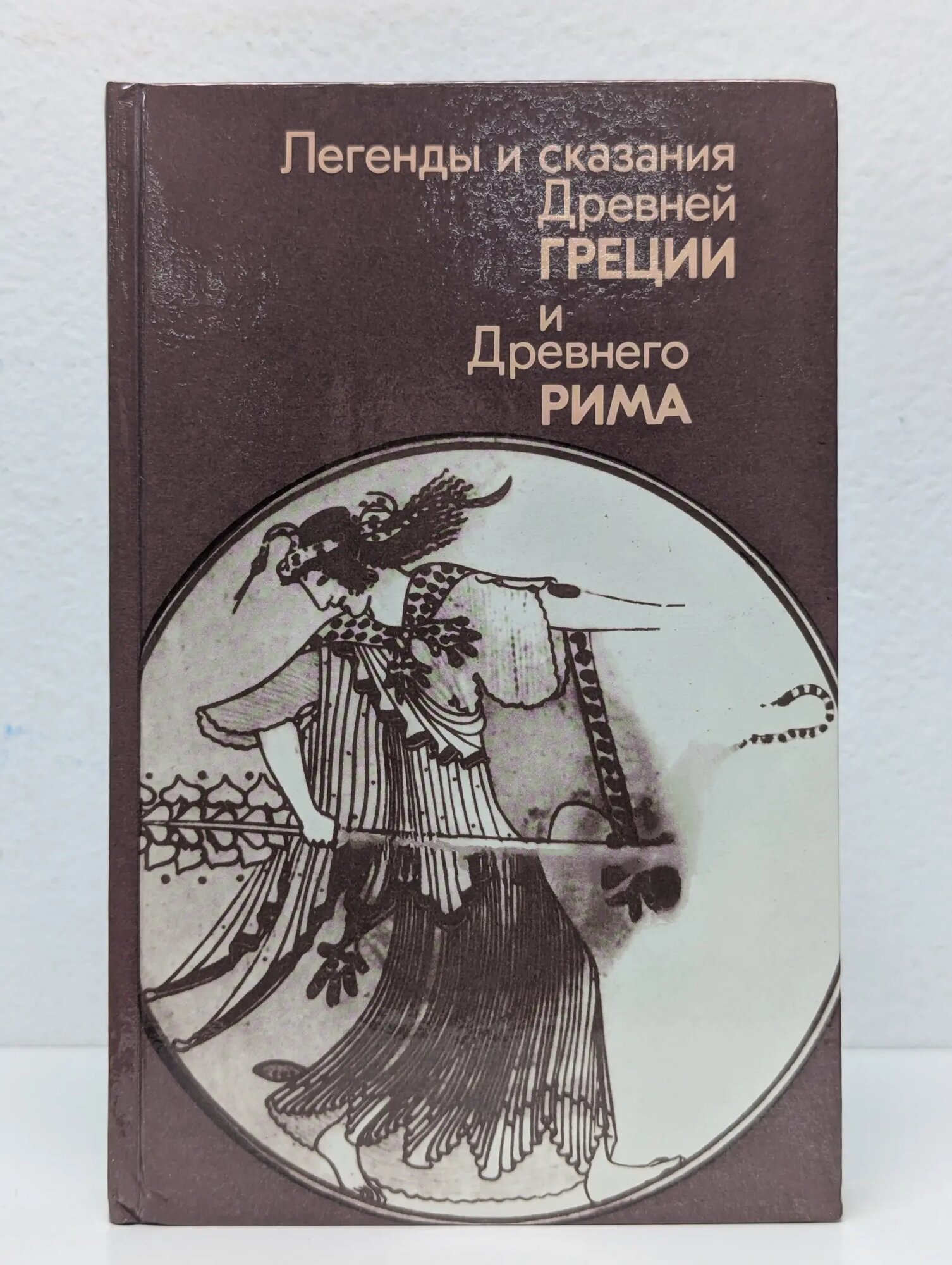 Легенды и сказания Древней Греции и Древнего Рима Нейхардт Алла Александровна (сост.) 1987