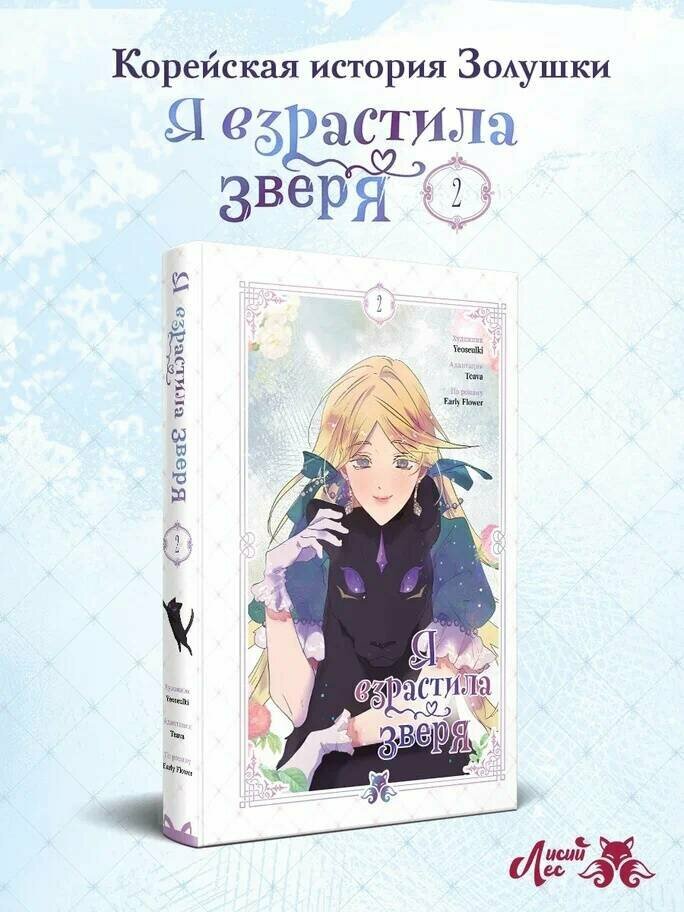 Yeoseulki , Teava , Early Flower. Я взрастила зверя. Том 2
