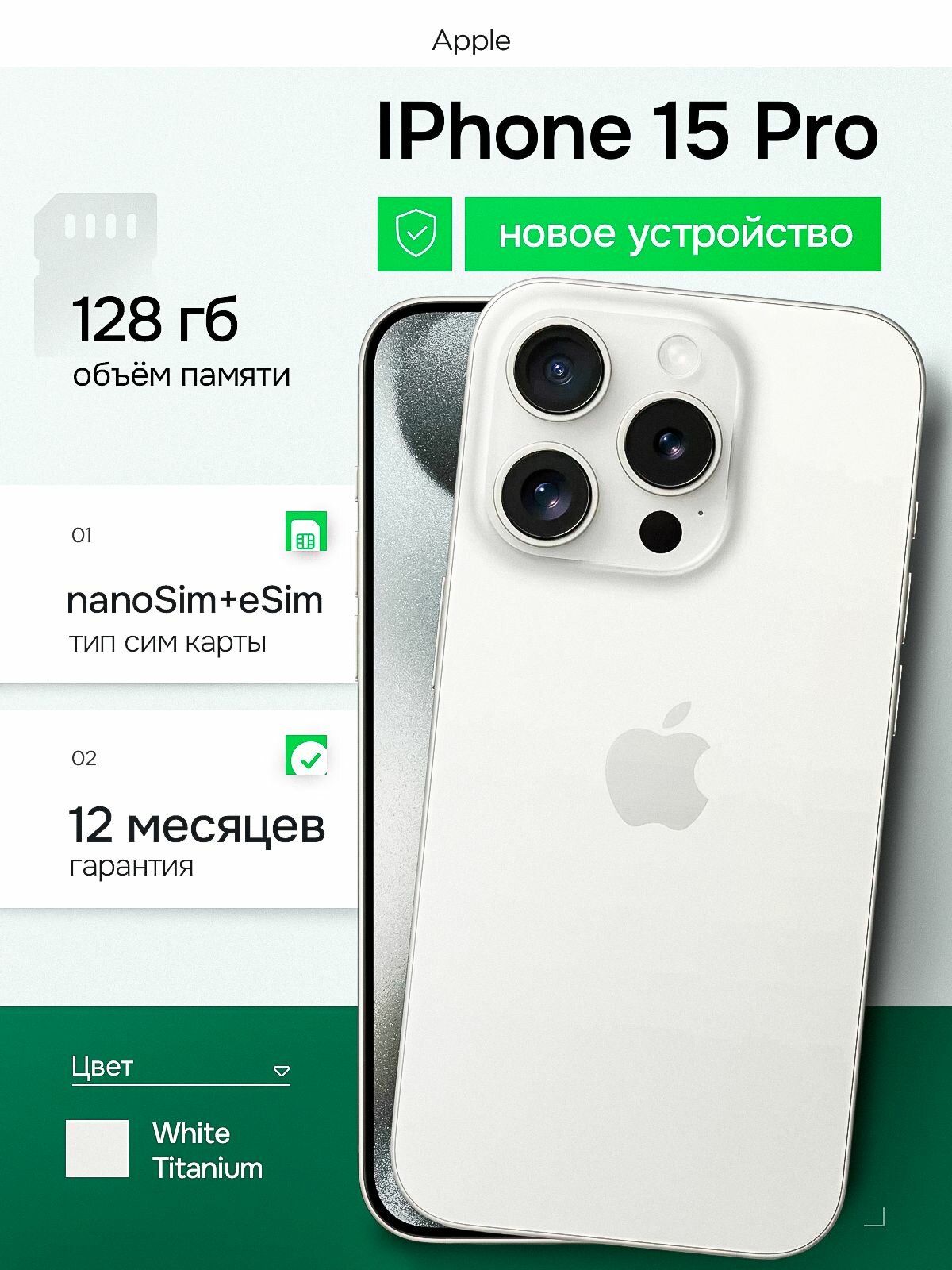 Смартфон Apple iPhone 15 Pro 128 ГБ, Dual: nano SIM + eSIM, белый титан