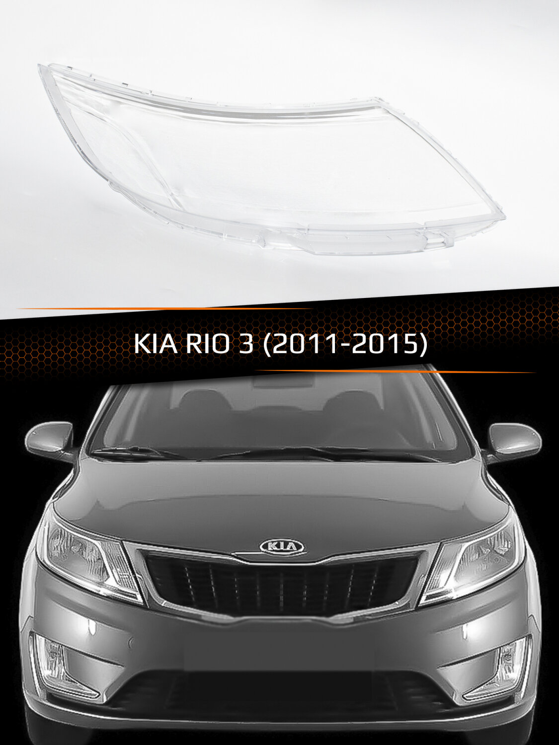 Стекло фары KIA RIO 3 (2011-2015) дорестайлинг (правое)