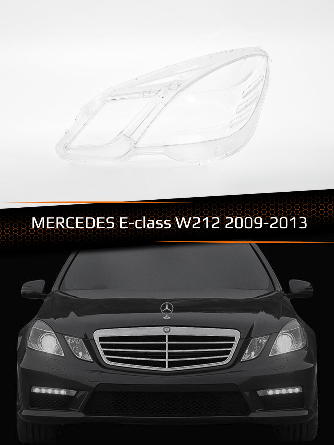 Стекло фары MERCEDES E-class W212 (2009-2013) дорестайлинг (левое)