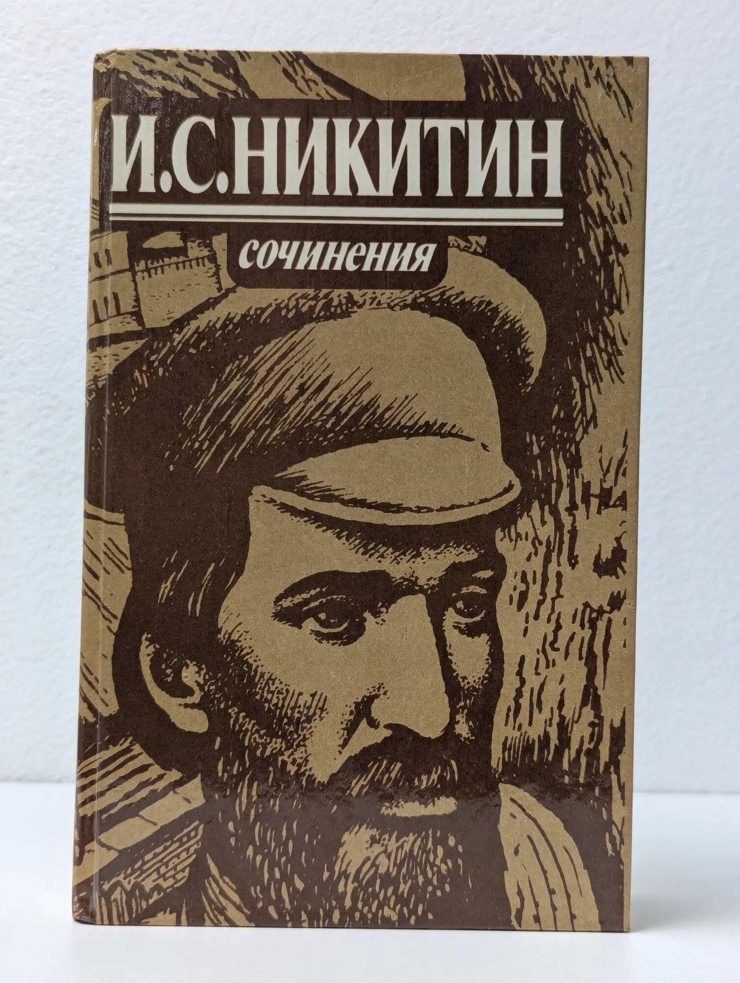 Иван Никитин. Сочинения. Стихотворения, поэмы, письма Никитин Иван Саввич 1984