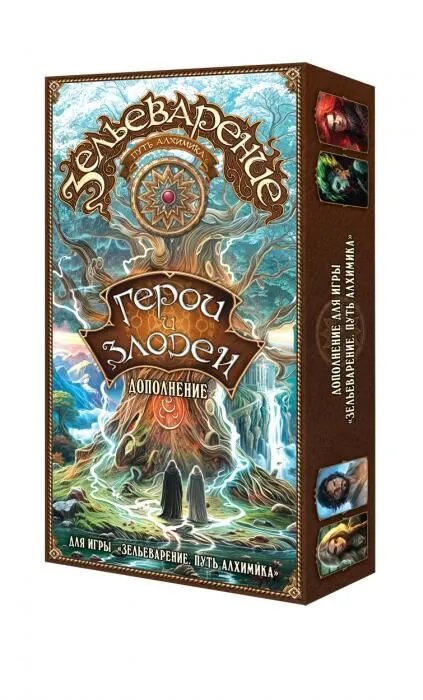 Зельеварение. Герои и злодеи дополнение к "Пути алхимика"