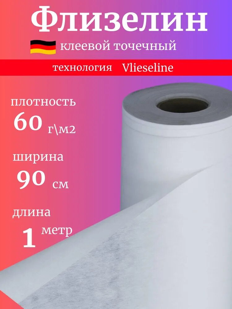 Флизелин клеевой для ткани белый 1 метр, шир.90см, плотность 60 гр/м2, точечный, 90-6060-Б-1, Умный клей