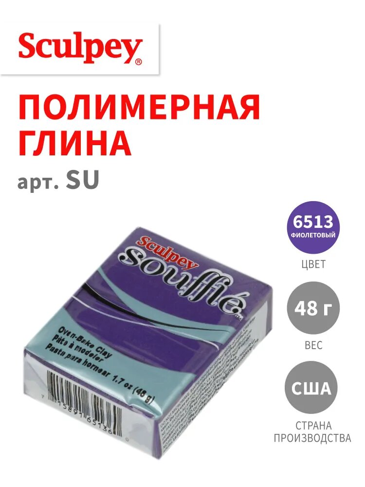 Полимерная глина для лепки и моделирования "Sculpey" Souffle 48 г цвет 6513 фиолетовый