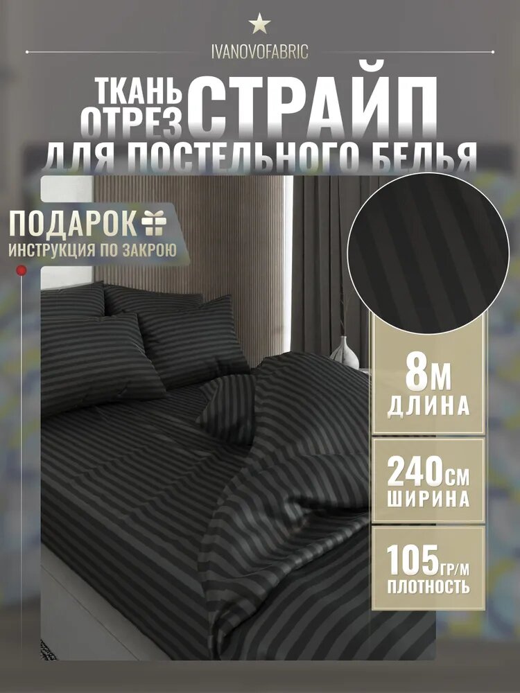 Ткань страйп-сатин постельная, 105 гр, ширина 240 см, рулон 8 м, полисатин, черный