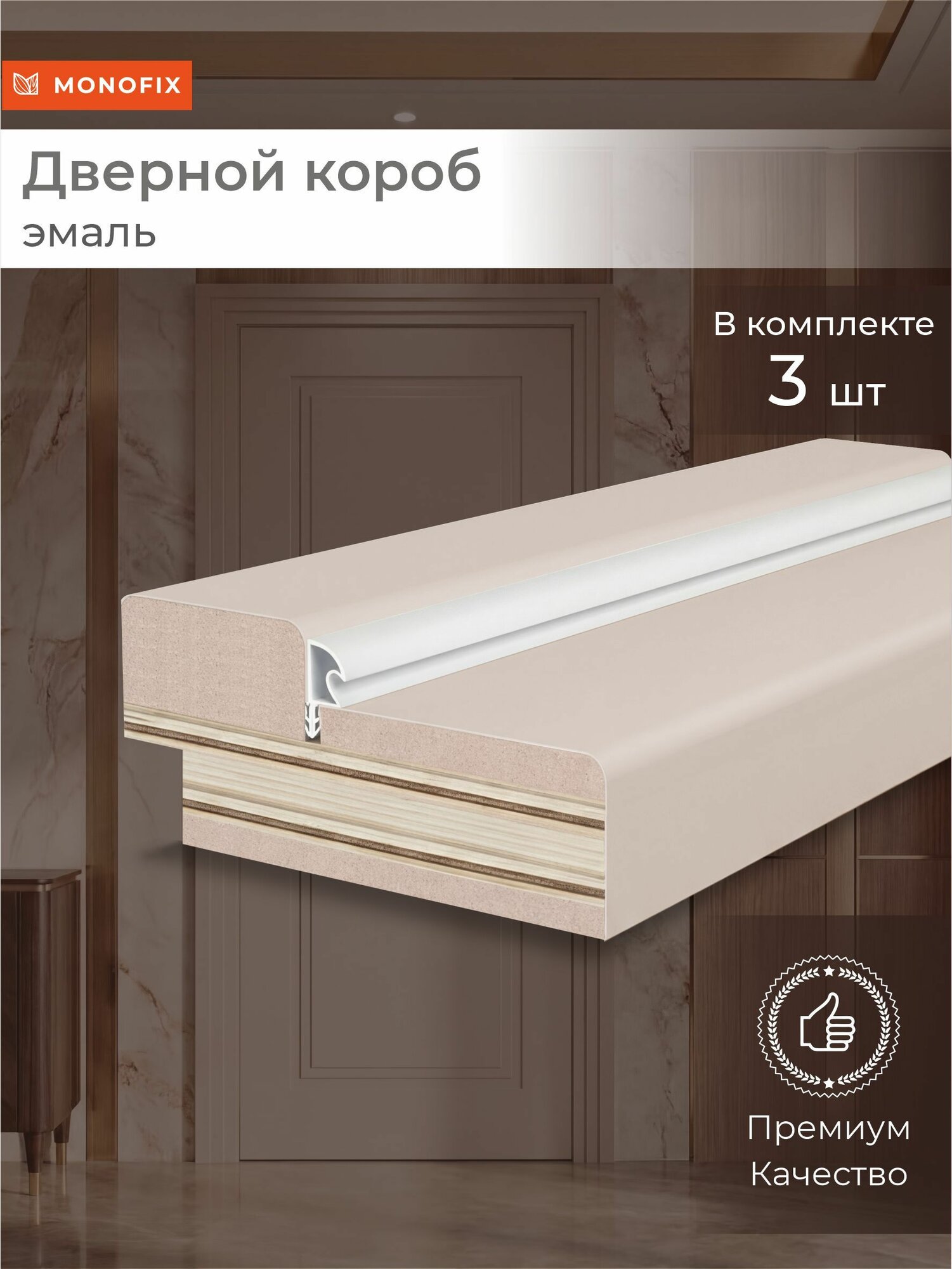 Короб дверной MONOFIX, для межкомнатных дверей, МДФ, 210х80 см, 3 шт, цвет сахара
