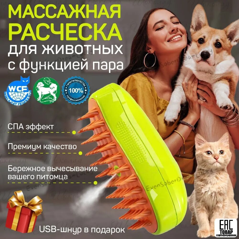 Массажная расческа с функцией пара для груминга, вычесывания и укладки шерсти у кошек и собак любых породxu