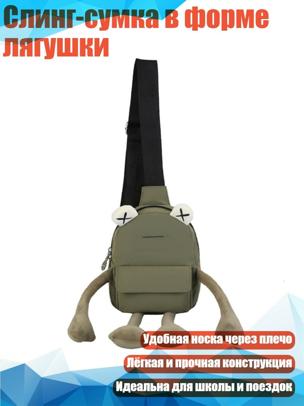 Слинг-сумка в форме лягушки, Армейский Зеленый