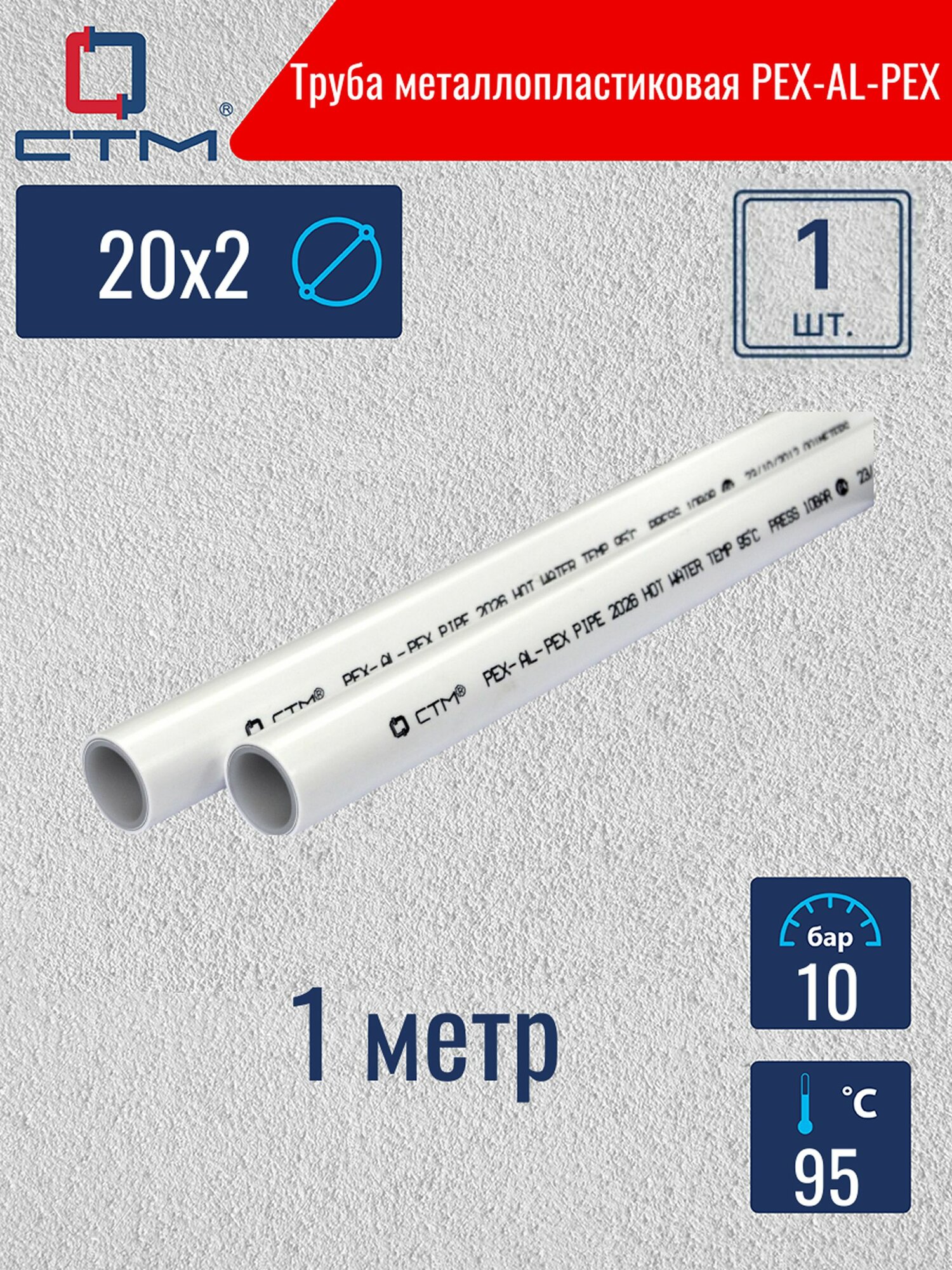 Труба металлопластиковая, 20х2, PEX-AL-PEX (бесшовная), бухта 1 метр