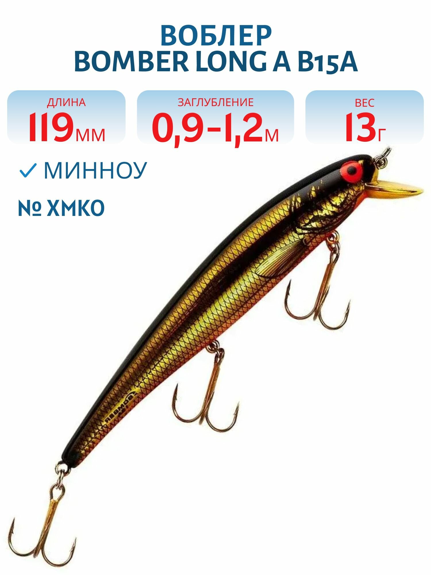 Воблер BOMBER Long A B15A, цвет XMKO
