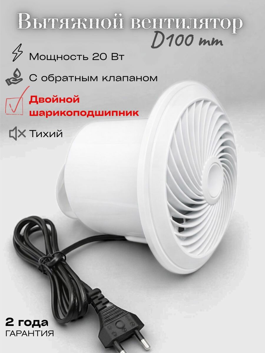 Вентилятор вытяжной 100 мм с обратным клапаном