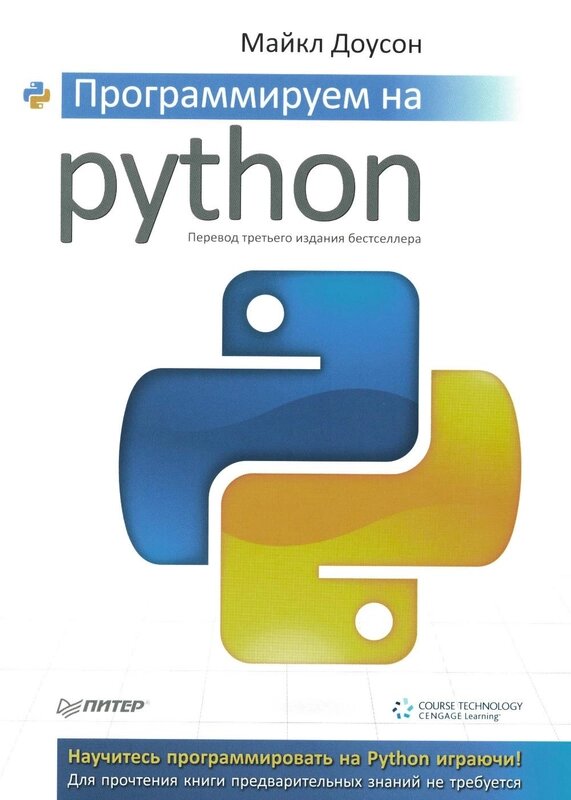 Программируем на Python (Доусон М.)
