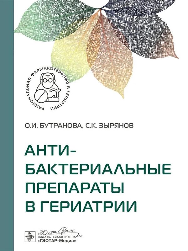 Антибактериальные препараты в гериатрии (Зырянов С. К, Бутранова О. И.)