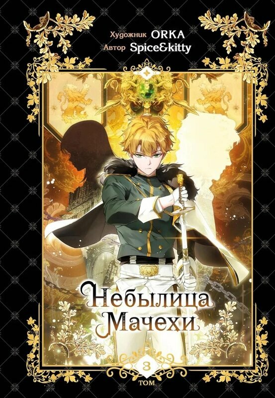 Небылица мачехи. Т. 3 (Spice&kitty)